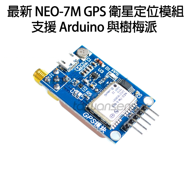 NEO-7M UBLOX GPS 衛星定位模組 支援 Arduino 與樹梅派 NEO-7N - 台灣智能感測科技