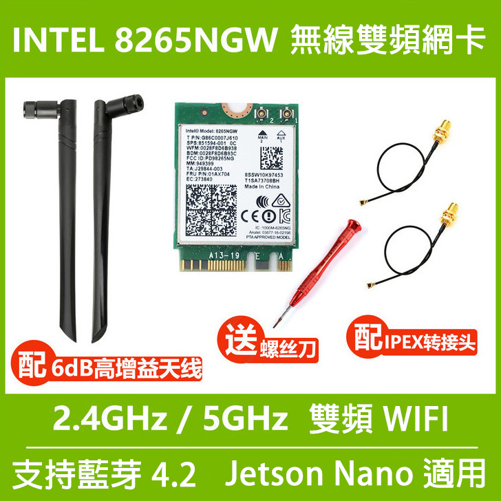 NVidia Jetson Nano intel 8265NGW 雙頻無線 WiFi 網卡 藍牙 4.2 AC8265 雙天線版本 + 轉接頭 ...