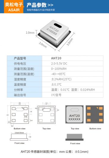 AHT20集成式溫濕度傳感器模組 - 台灣智能感測科技