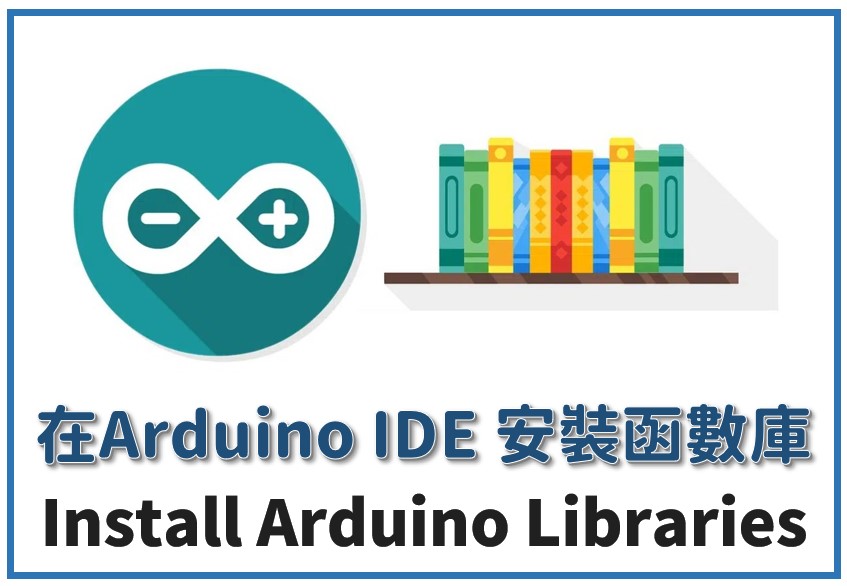 Arduino IDE 如何安裝函數庫 - 台灣智能感測科技