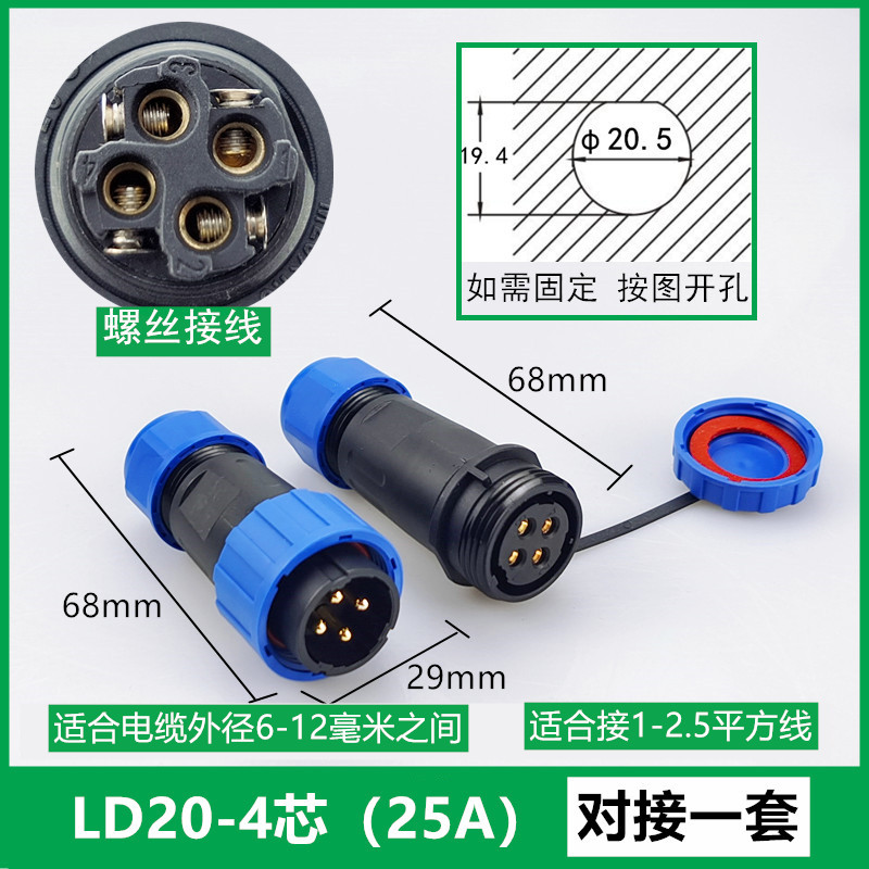 IP68 LD20【4芯】25A 公母一套 免焊接電線電纜防水公母對接快速電源連接器 工業航空插頭 - 台灣智能感測科技
