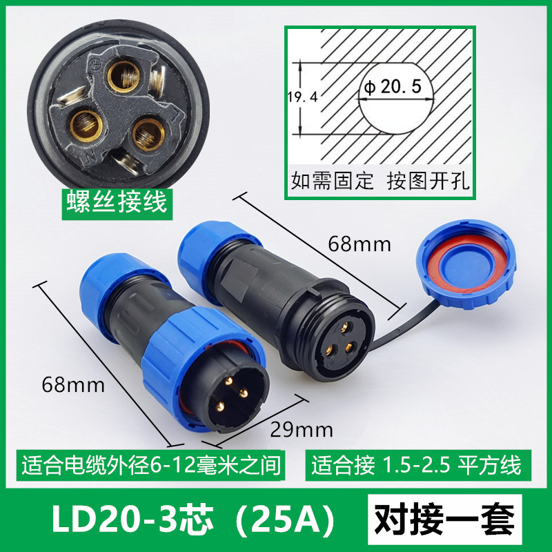 IP68 LD20【3芯】25A 公母一套 免焊接電線電纜防水公母對接快速電源連接器 工業航空插頭 - 台灣智能感測科技